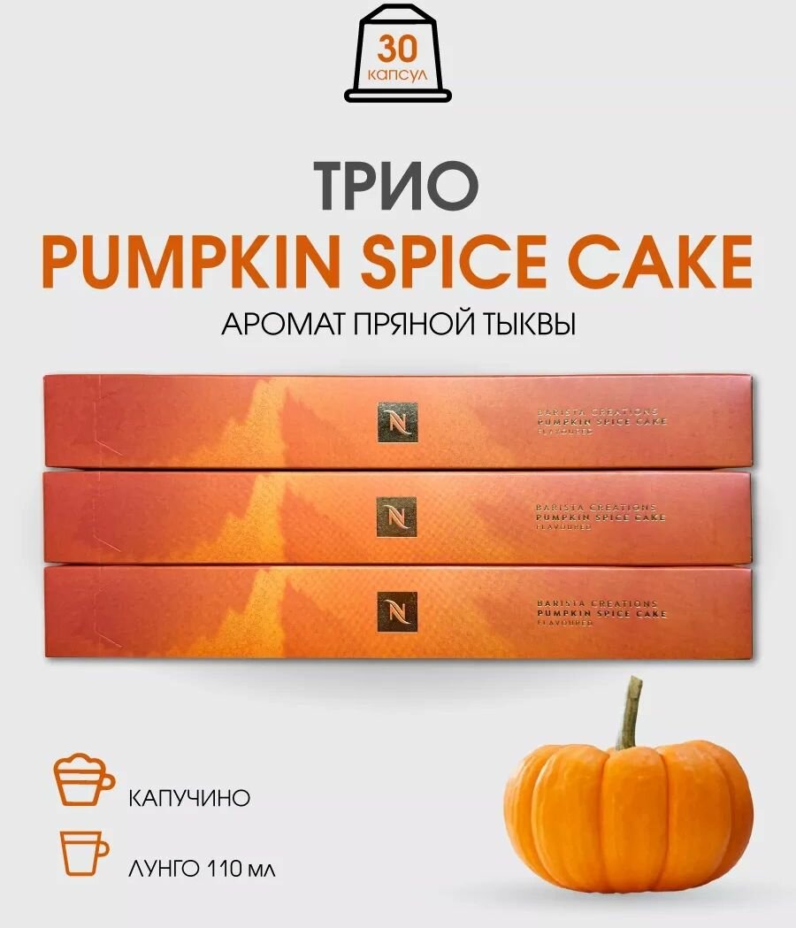 Набор капсул Nespresso Pumpkin, для кофемашины, 30 шт, Колумбия, Бразилия