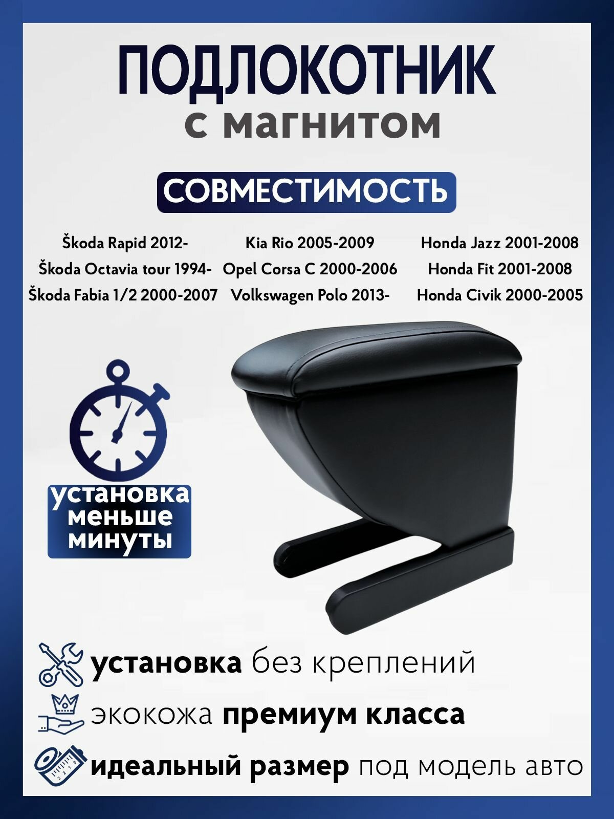 Подлокотник-бар на салазках с магнитом Skoda RAPID, OCTAVIA TOUR, FABIA 1-2, Honda JAZZ, FIT, CIVIK, Volkswagen POLO, GOLF IV