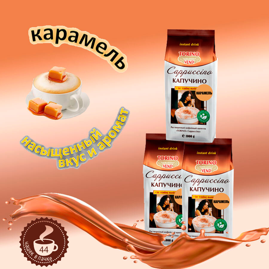 Кофейный напиток TORINO Капучино Карамель, пакет, 3 шт / 3 кг