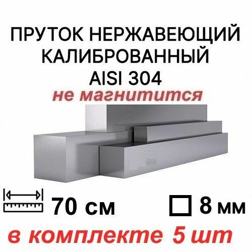 Заготовки из квадратного прутка нержавейки 8мм, длина 70см, 5шт