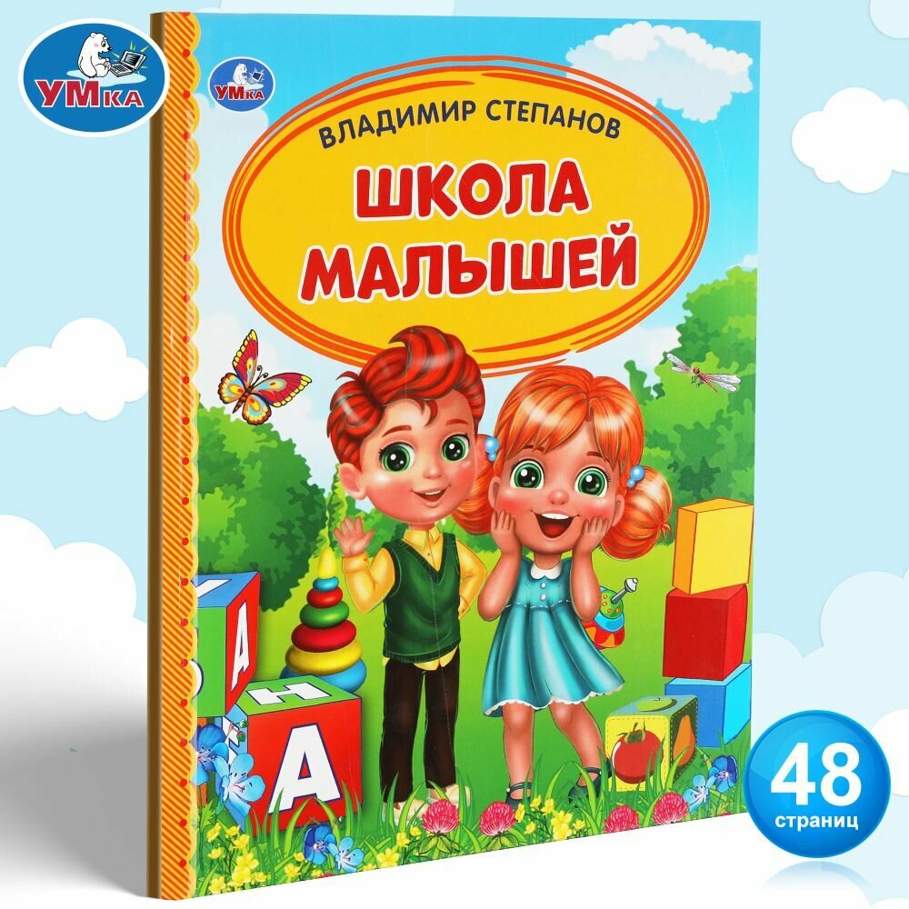 Книга для детей Школа малышей В. Степанов Умка / детская художественная литература для чтения