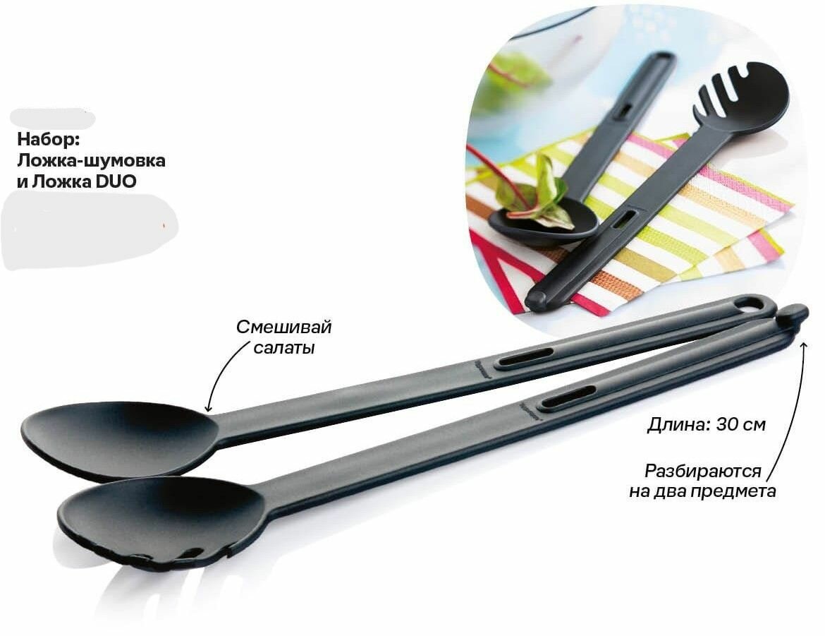Ложка-шумовка и Ложка "DUO" Tupperware