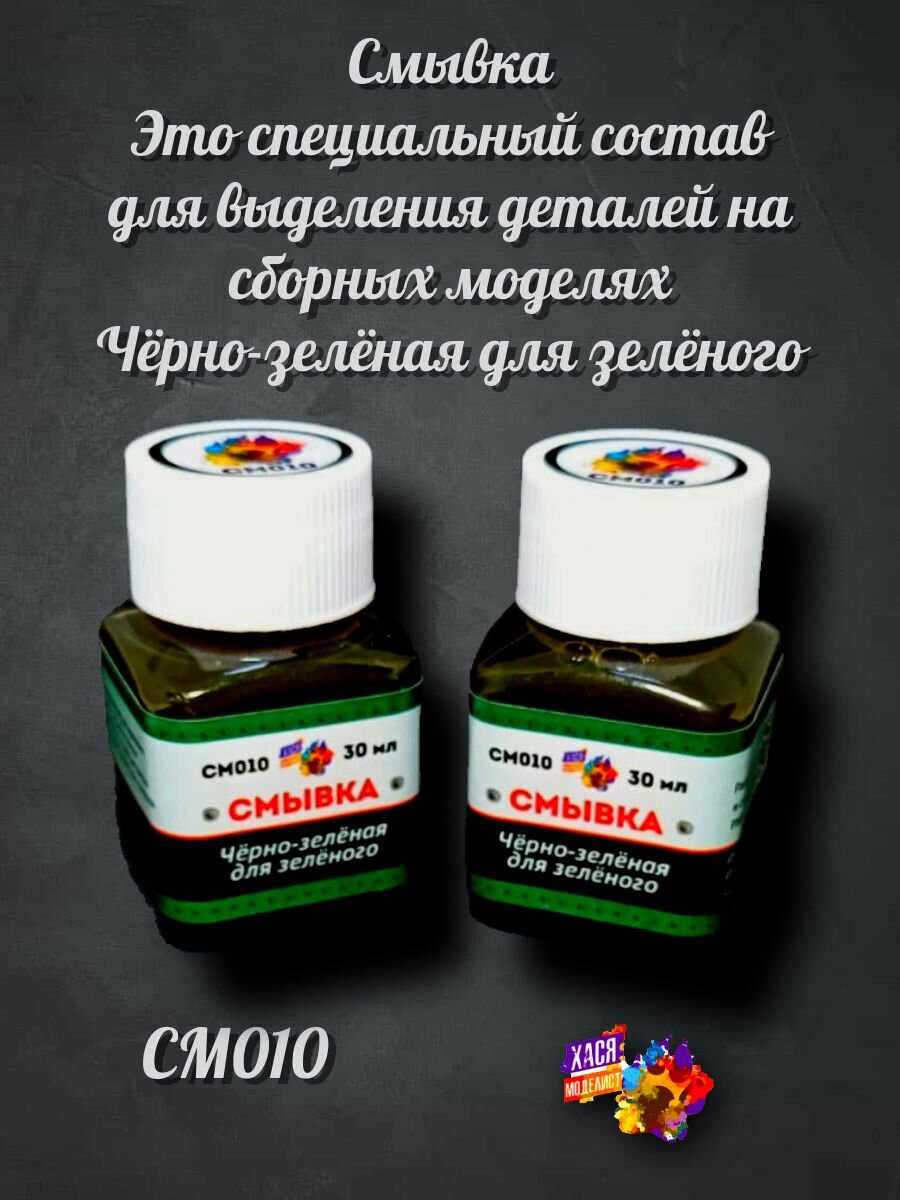 Смывка Чёрно- зелёная для зелёного хася моделист, 30 мл СМ010