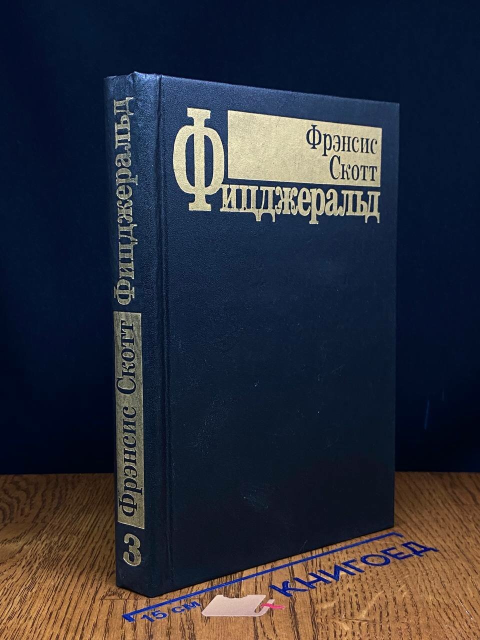 Книга. Фицджеральд. Избранные произведения в трех томах. Том 3 1993 (2042362715251)