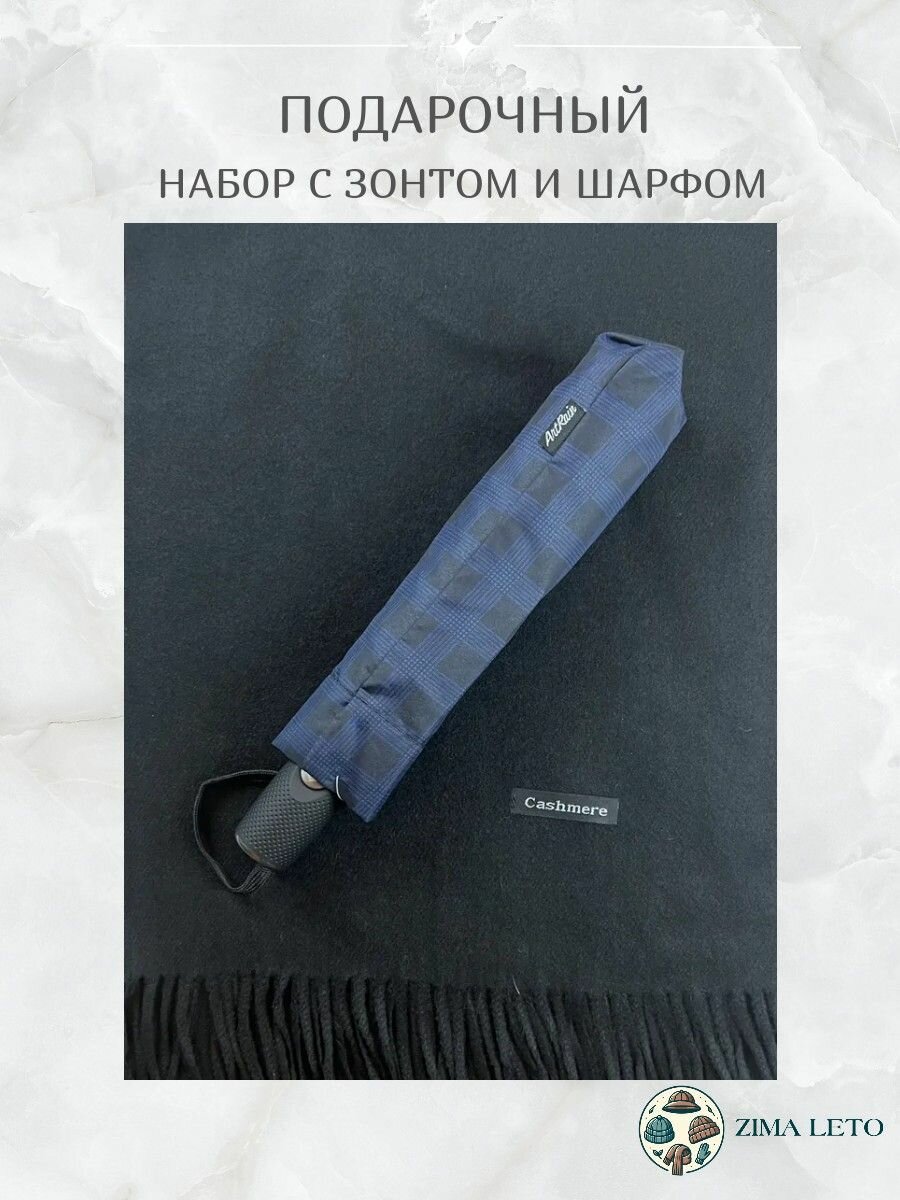 Подарочный набор мужчине зонт с шарфом в крафтовой картонной коробке
