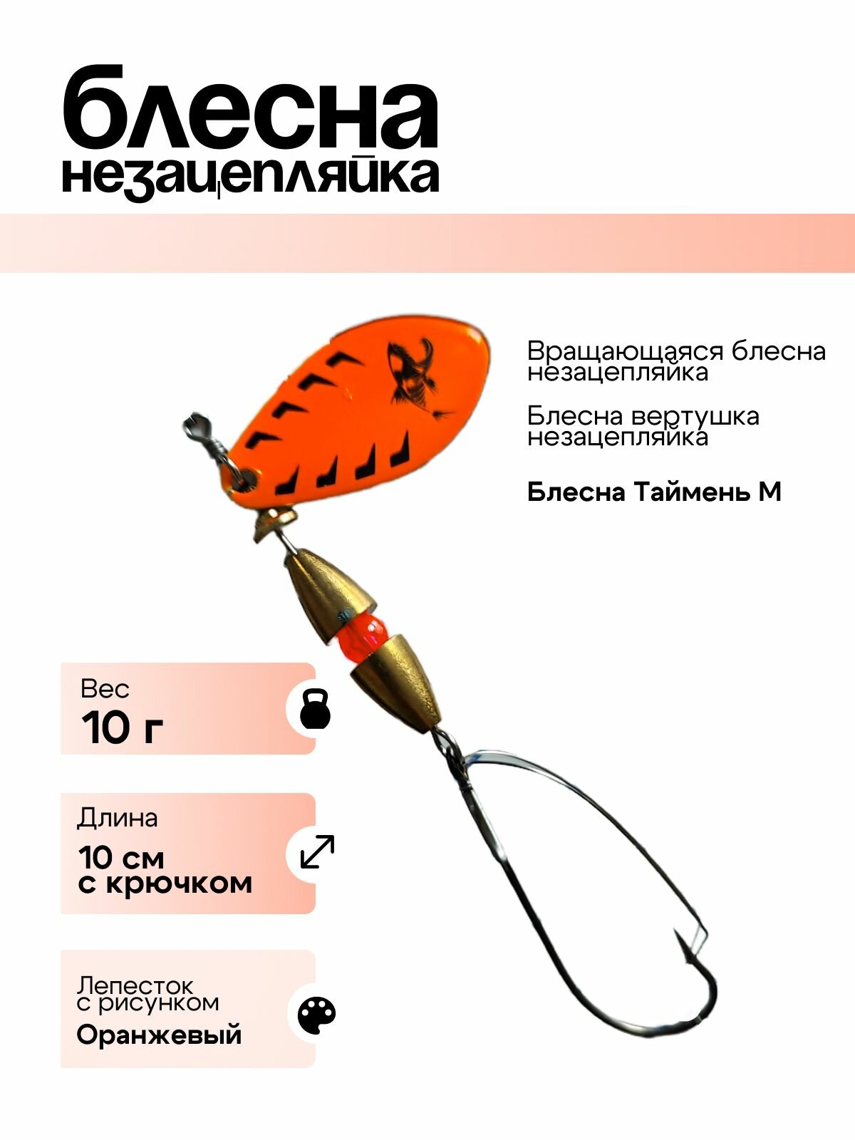 Блесна вращающаяся Profilux блесна вертушка незацепляйка 10г оранжевый с рисунком