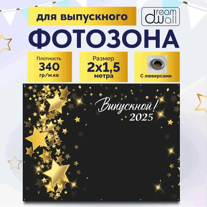 Фотозона черный со звездами Выпускной 2025 200*150