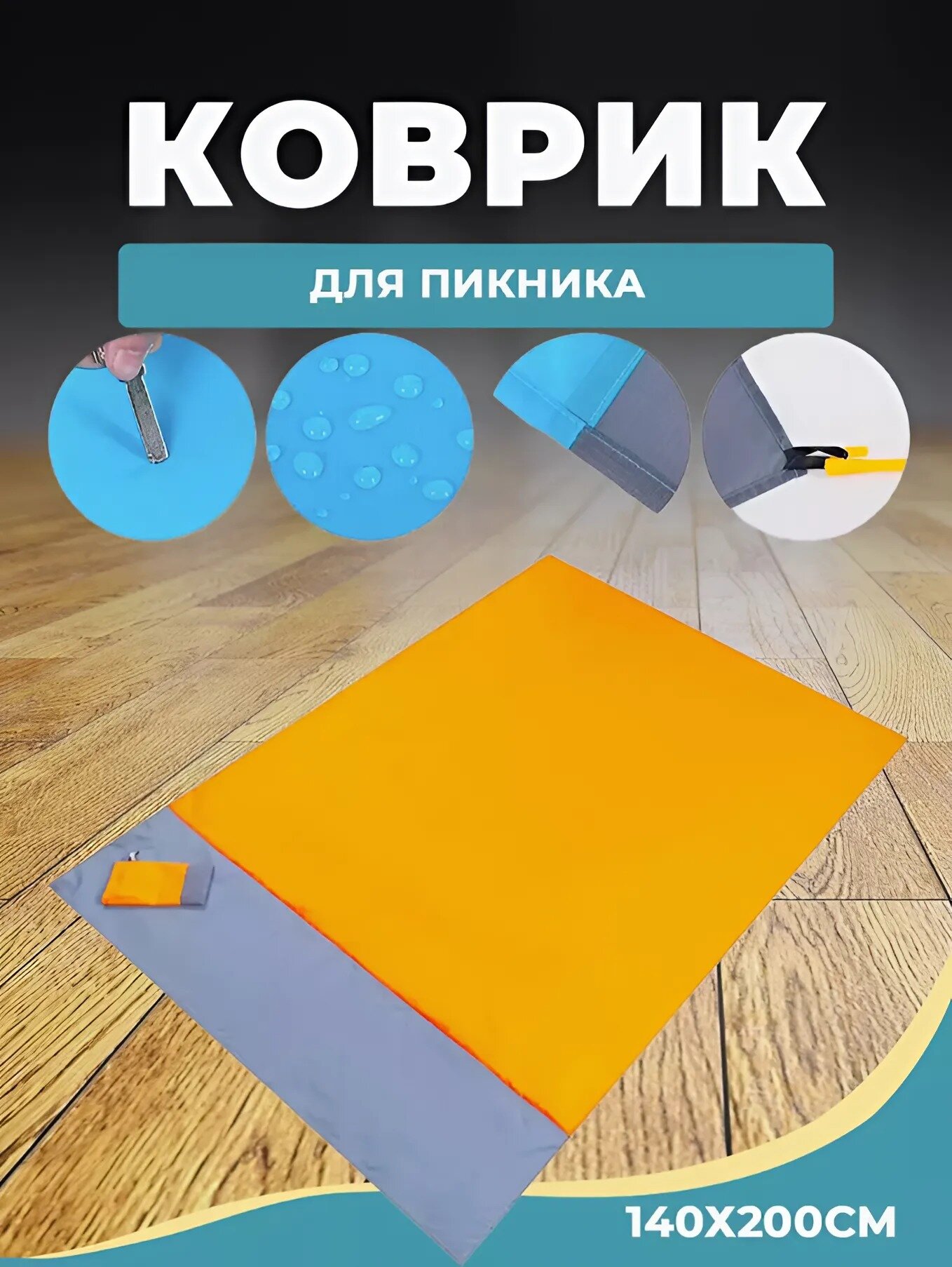 Непромокаемый коврик для спорта, туризма и пляжного отдыха, 140 х 200 см оранжевый