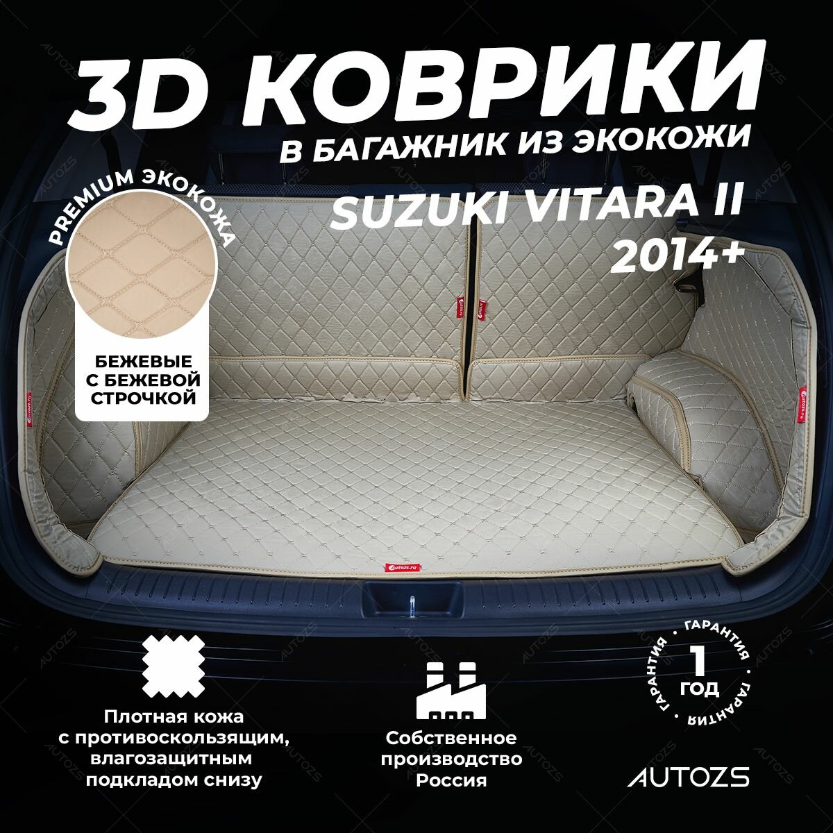 Кожаный 3D коврик в багажник чехол Suzuki Vitara II (2014+) Полный комплект (с боковинами) Бежевый / 3Д ковры в автомобиль