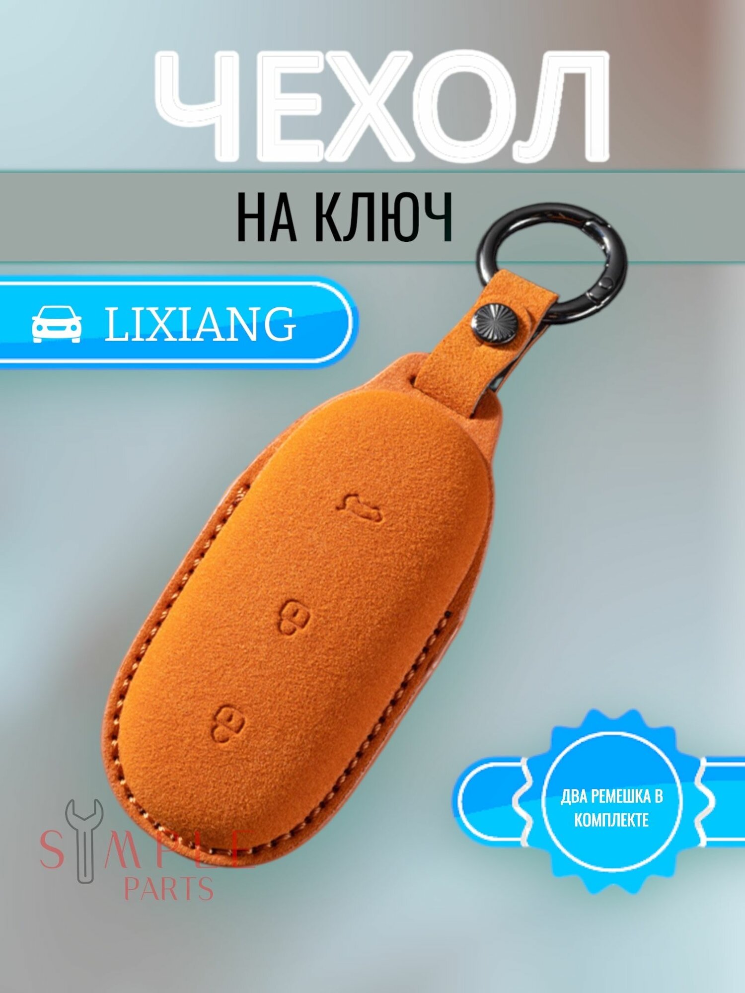 Чехол на ключ Lixiang L7 L8 L9 оранжевый замшевый