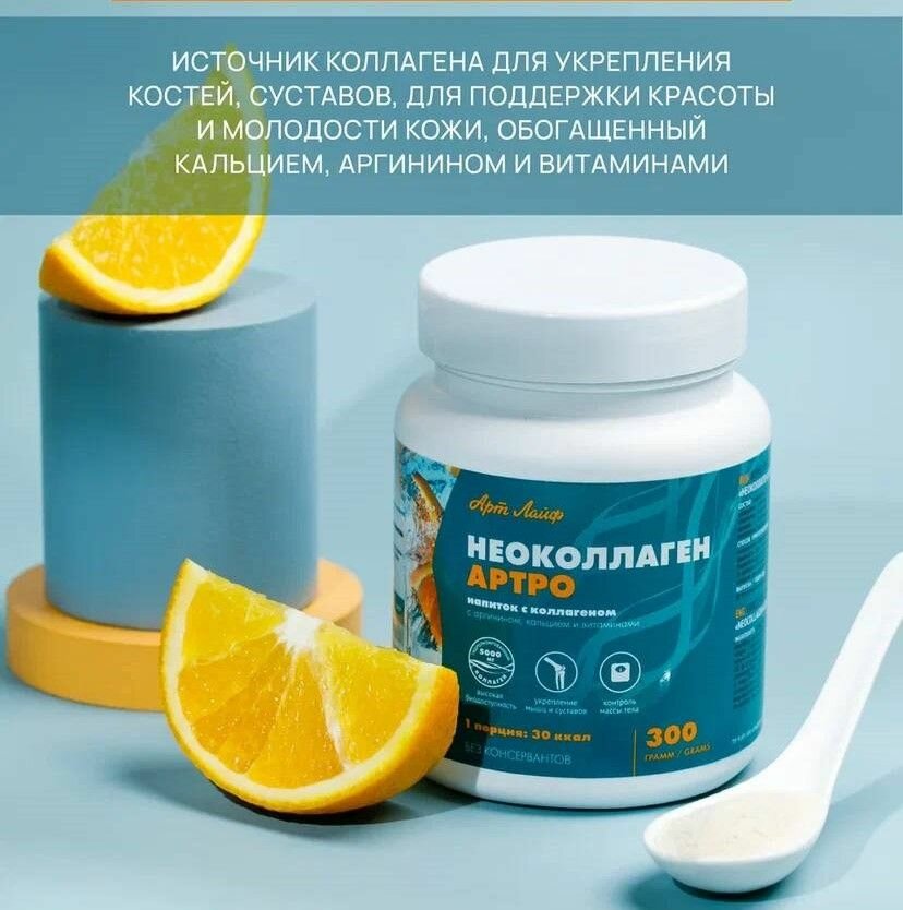 Напиток Арт Лайф "Неоколлаген Артро", с коллагеном, 300г, в банке