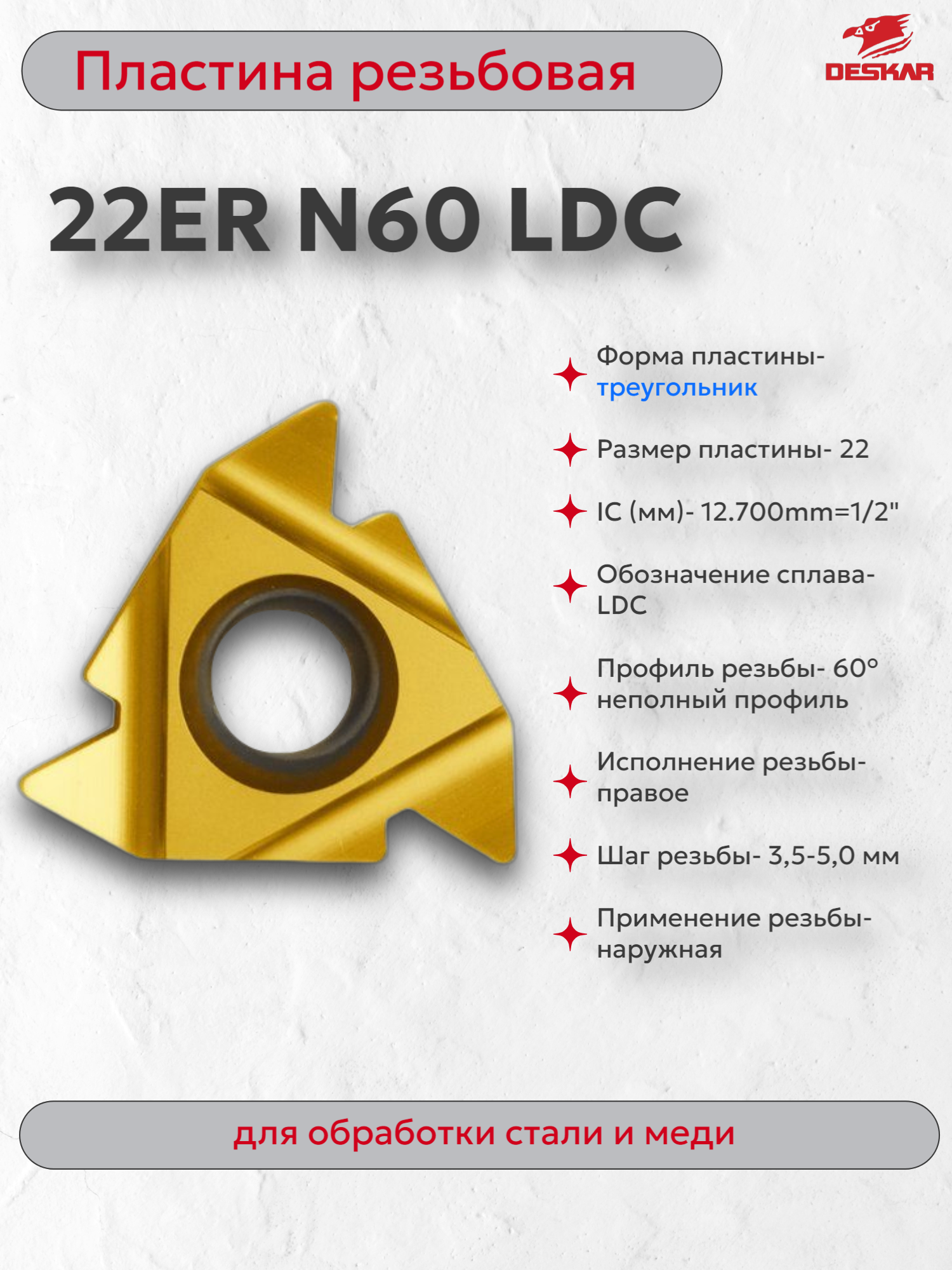 22ER N60 LDC пластина резьбовая (1 шт.) DESKAR 00-00021374
