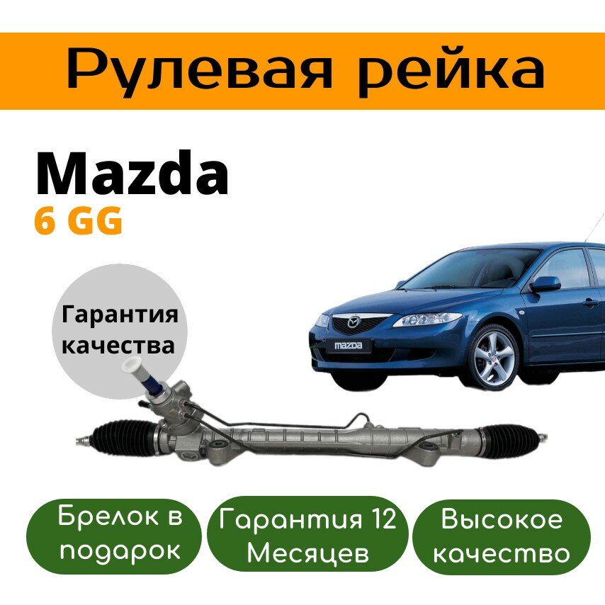 Рулевая рейка Mazda 6 gg