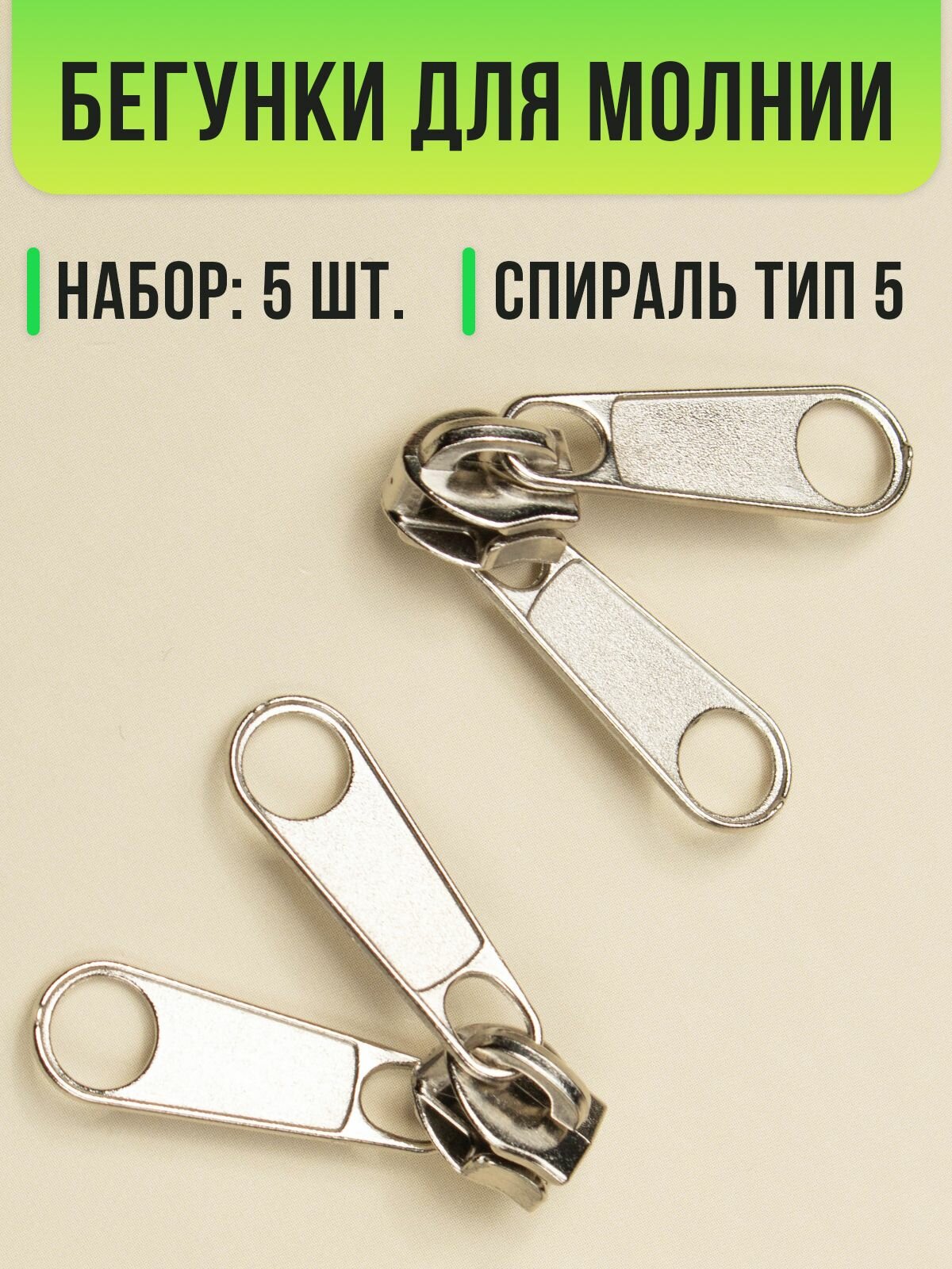 Бегунок для молнии 5 спираль, 5 шт.