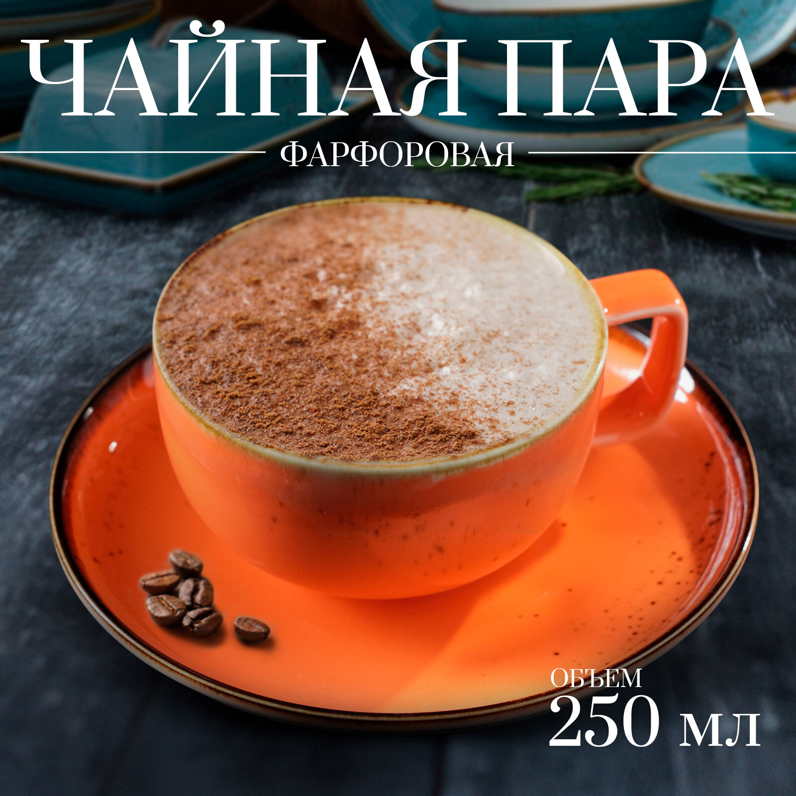 Чайная пара Подарочная Magistro «Церера», 2 предмета: чашка 250 мл, блюдце d=16.3 см, фарфор, оранжевая