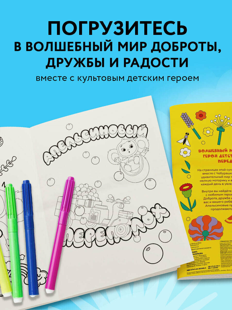 Чебурашка. Супер раскраска — фото 1