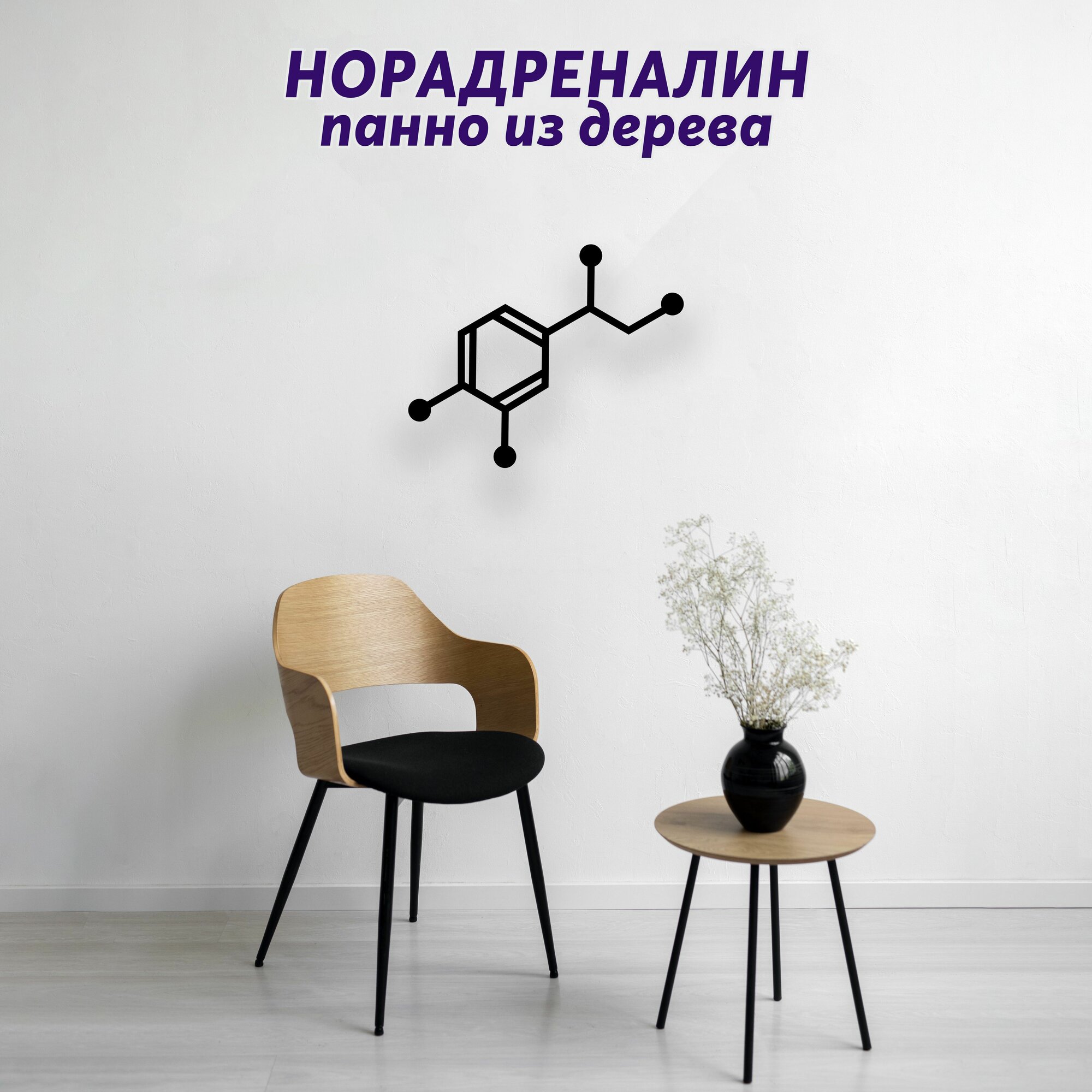 Норадреналин панно на стену, декорация настенная, декор для интерьера