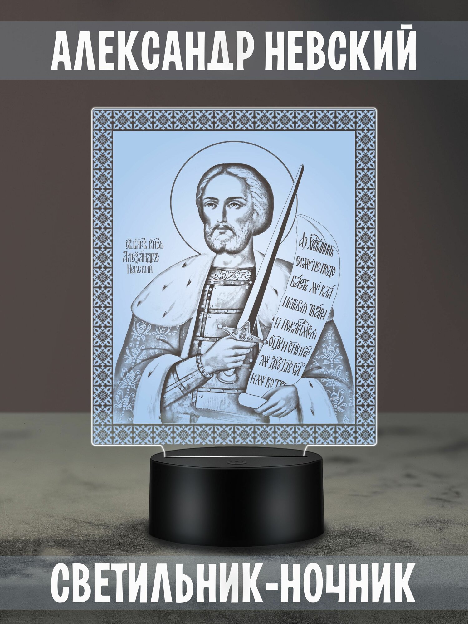Ночник Александр Невский икона, ночная лампа, 3Д светильник, подарок бабушке