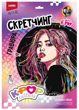 *Набор д/творч(Лори) Гравюра_Скретчинг_30*40[K-POP] Девушка-айдол (Гро-003)