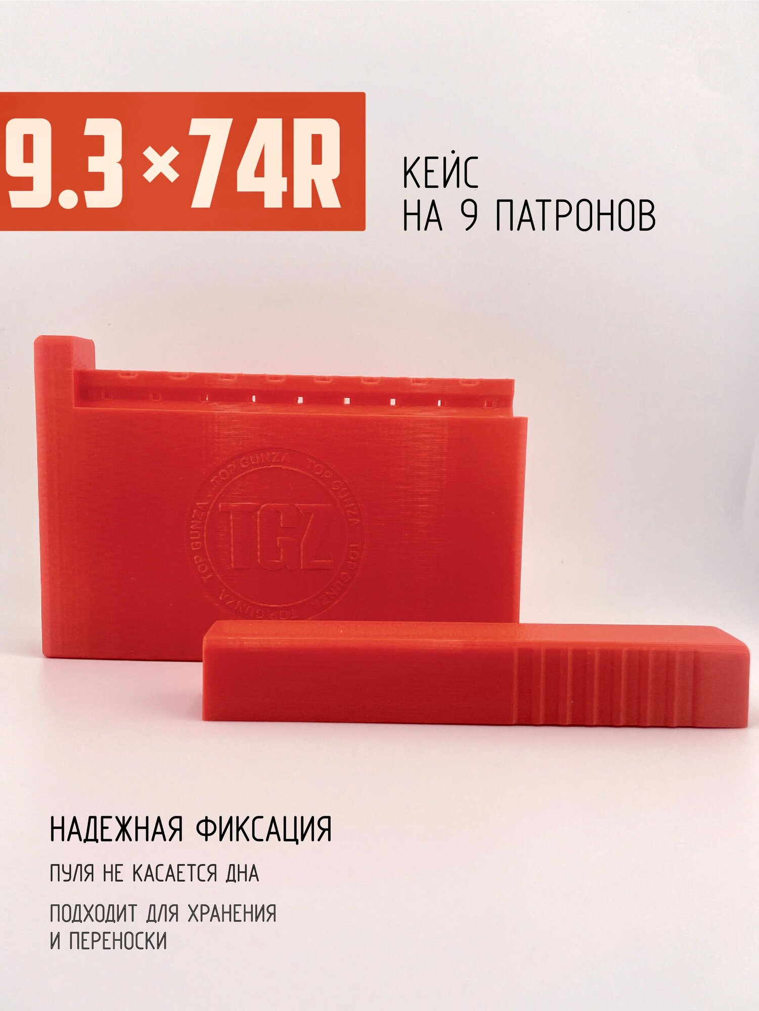 Кейс для 9 патронов калибра 9.3x74R Оранжевый.