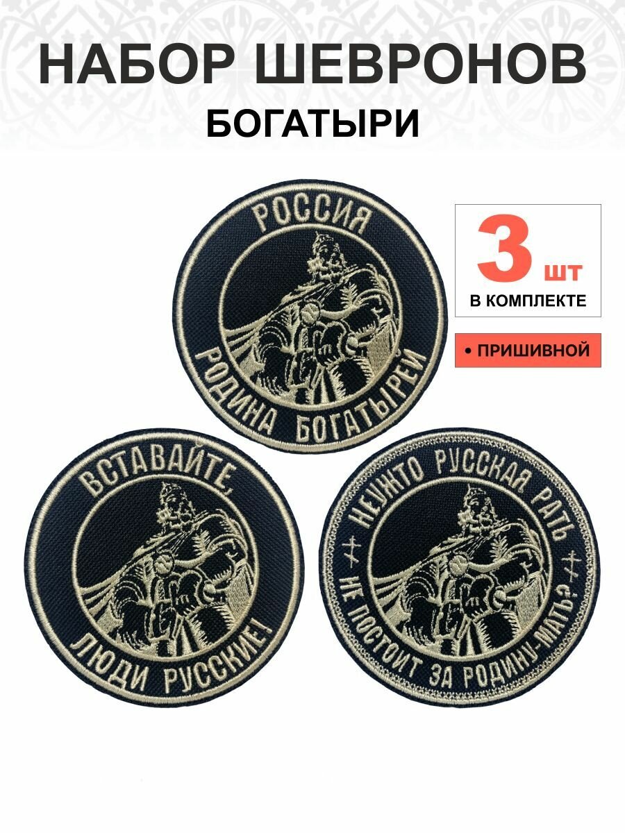 Набор шевронов богатыри, диаметр 9 см, черные, пришивные, 3 шт
