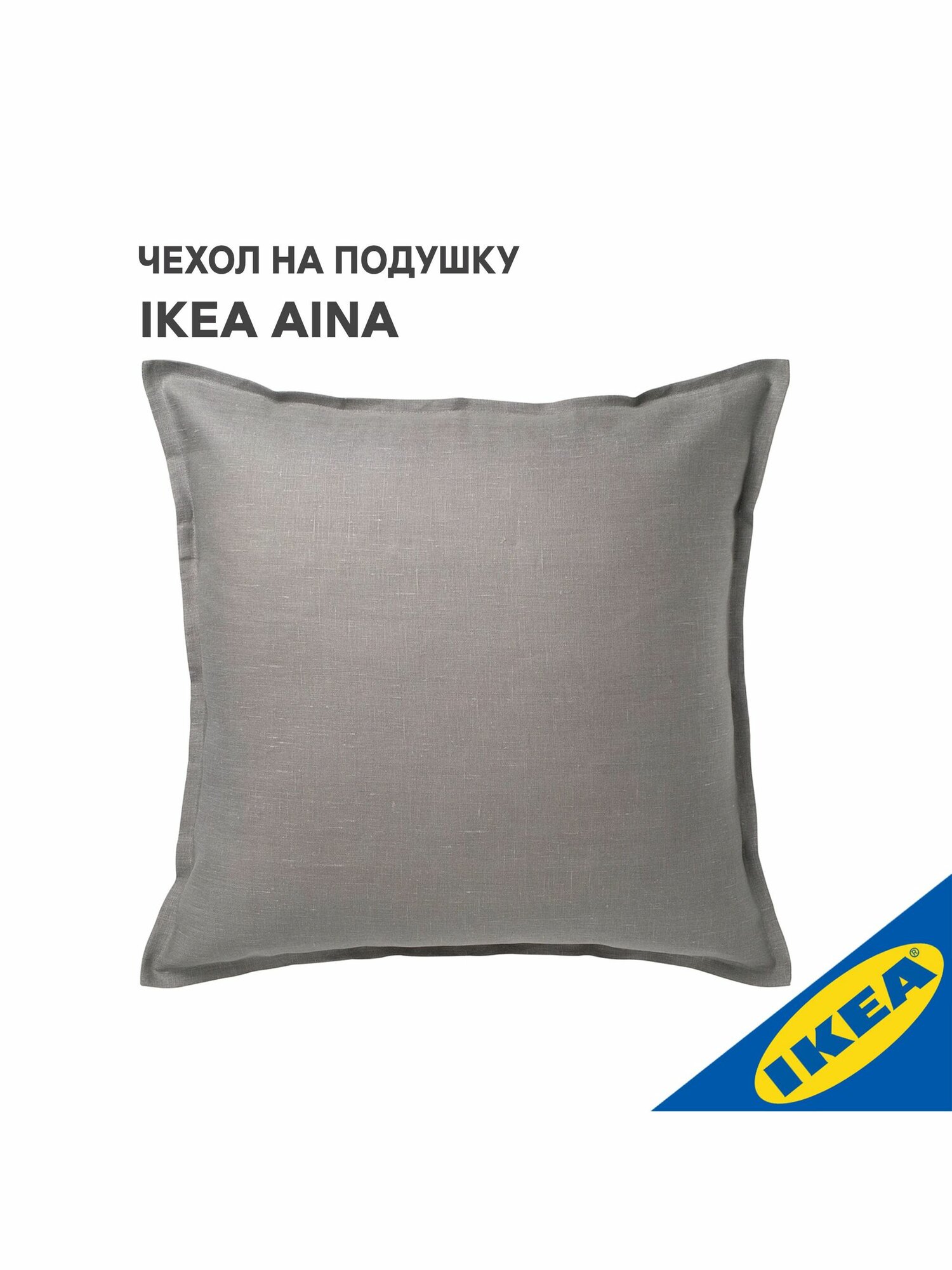 Наволочка декоративная 65x65 см 2 шт. серый икеа AINA айна