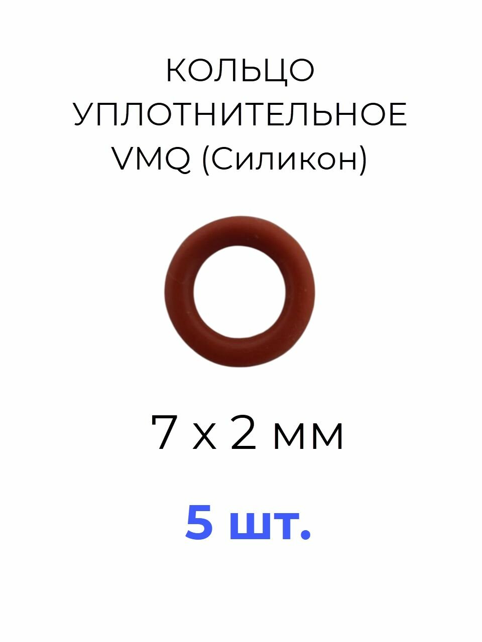Кольцо уплотнительное 7х11х2 VMQ50 силикон 5 шт.