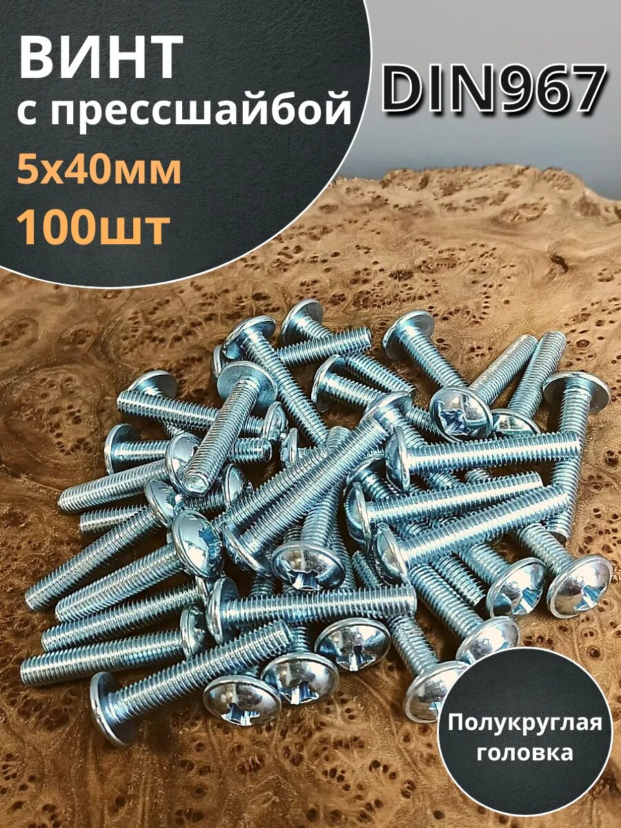 Винт с прессшайбой М5х40 мебельный DIN967, 100 шт.