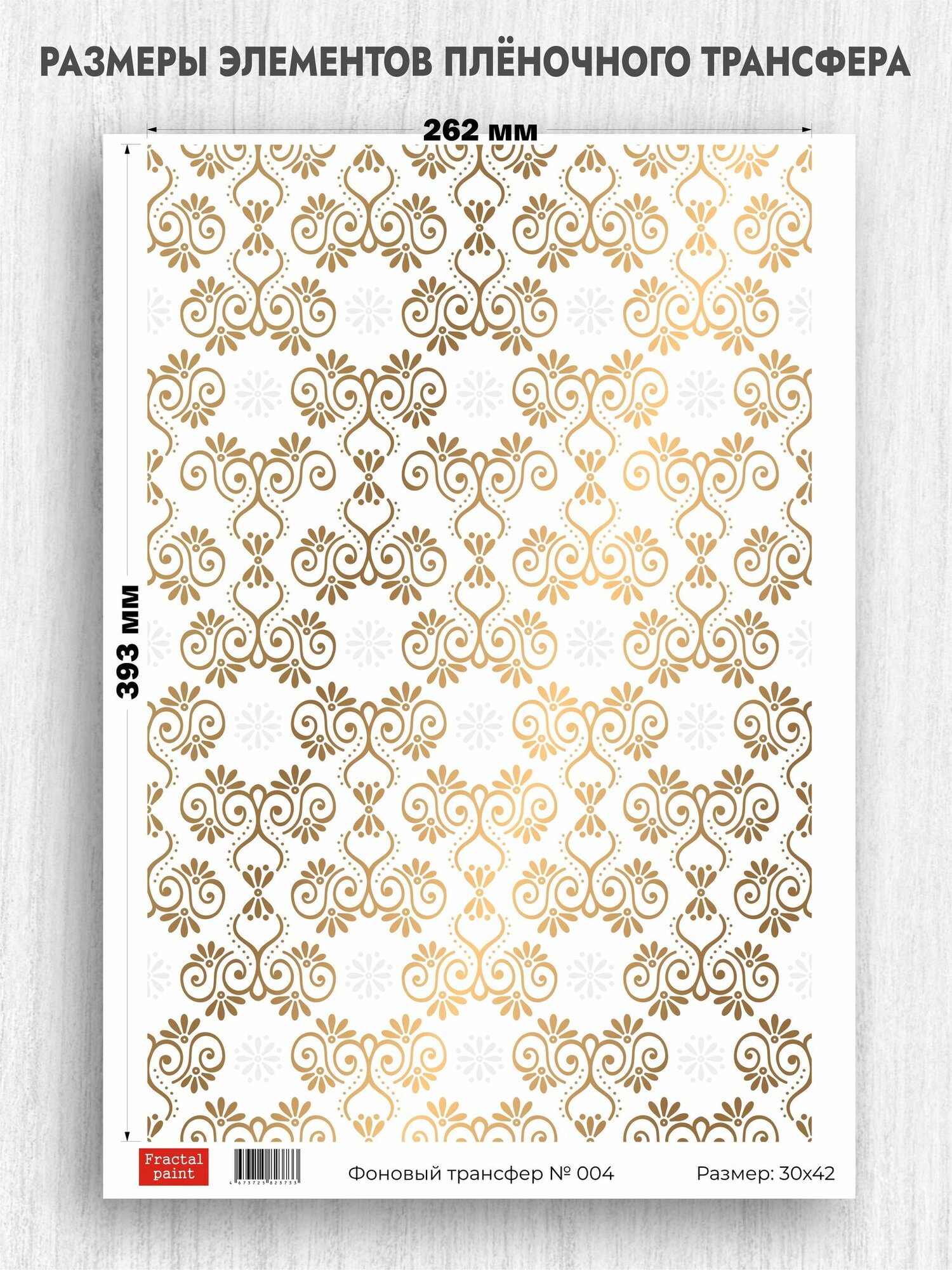Трансфер для декупажа переводной рисунок для поверхностей фоновый 004, А3