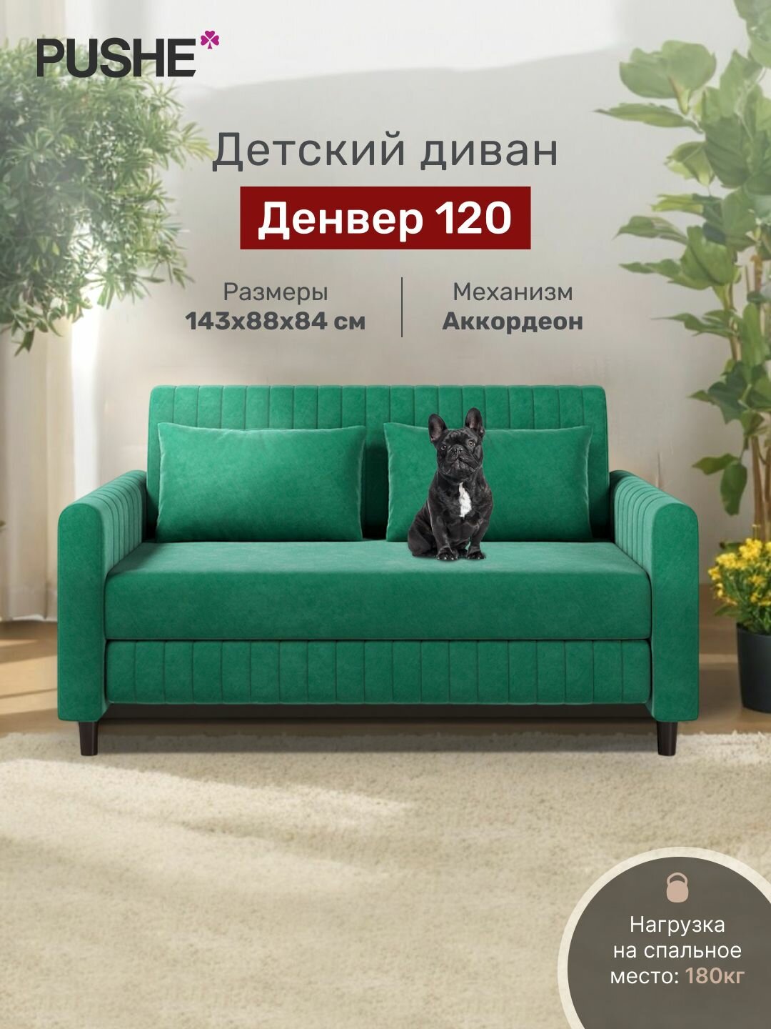 Диван кровать 4Home Денвер 120, 143х88х84 см, велюр Bingo Green, механизм Аккордеон, детский диван раскладной