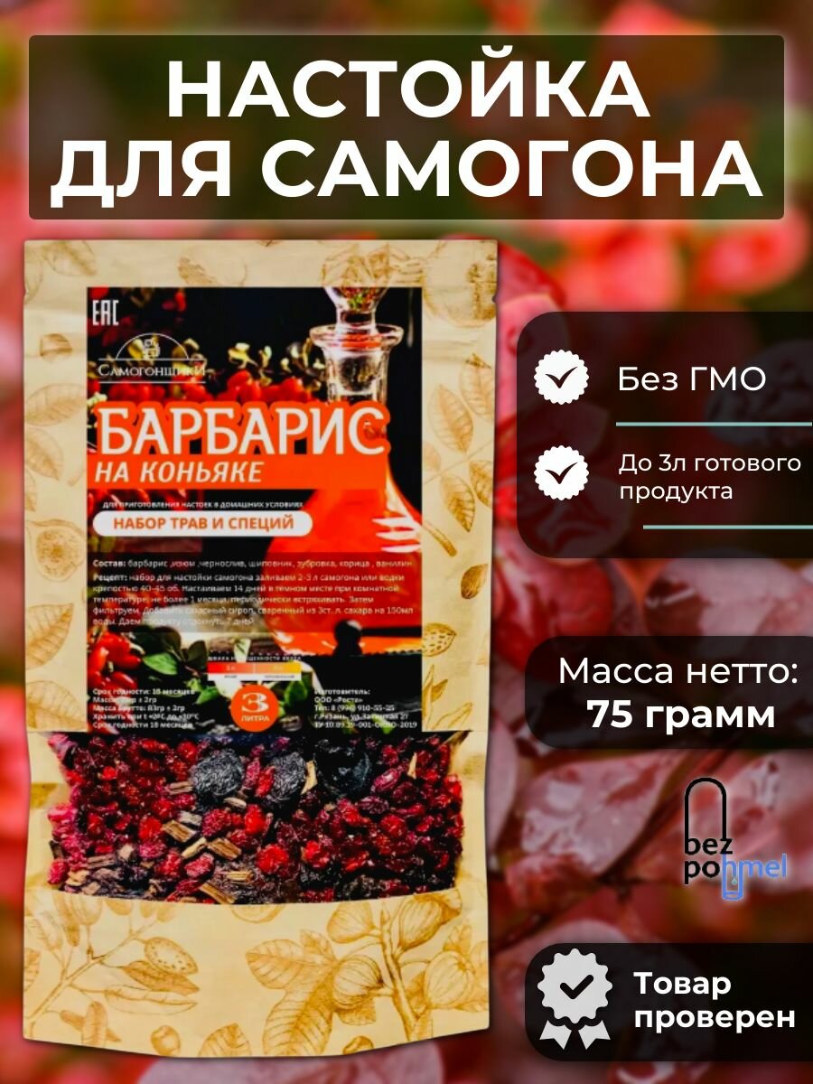 Набор специй для приготовления настойки "Барбарис на Коньяке" 75 г.