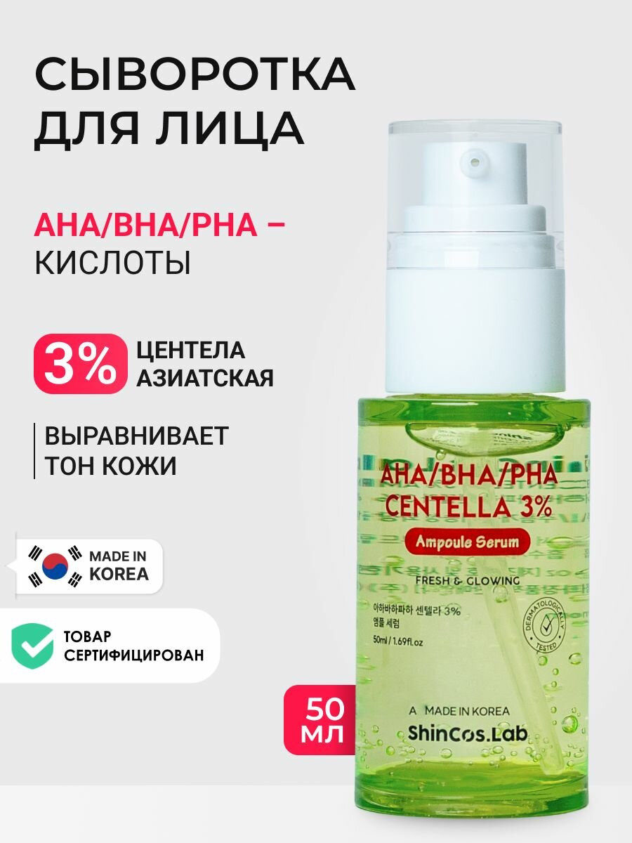 ShinCos.Lab Успокаивающая восстанавливающая сыворотка для лица с центеллой азиатской и кислотами от прыщей, акне и постакне, 50 мл. корейская косметика