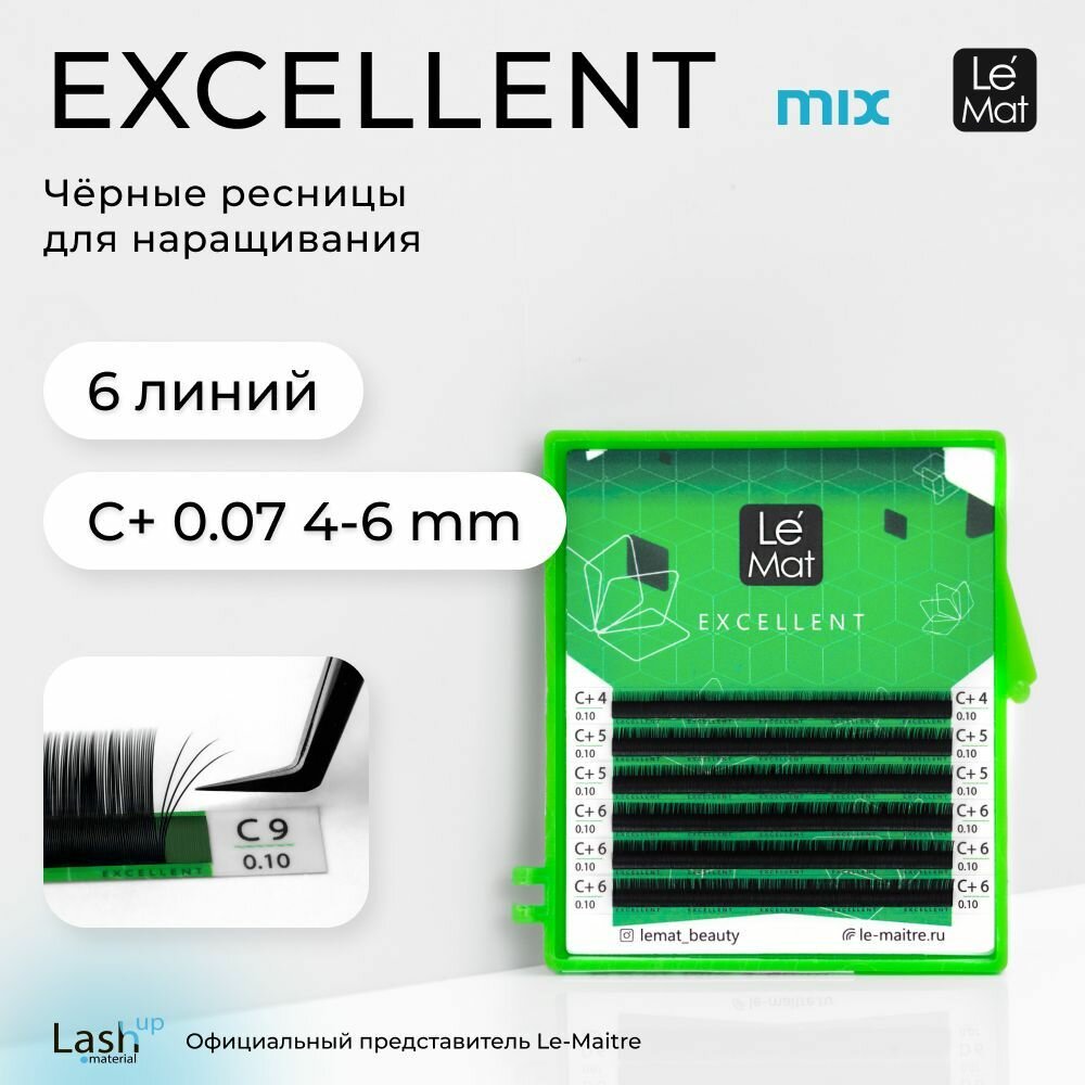 Le Maitre (Le Mat) ресницы для наращивания (микс) черные "Excellent" 6 линий C+ 0.07 MIX 4-6 mm