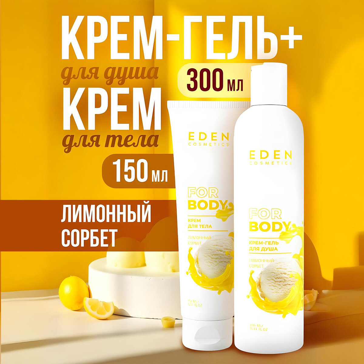 Набор для тела EDEN Лимонный сорбет (Крем-гель для душа + Крем для тела)