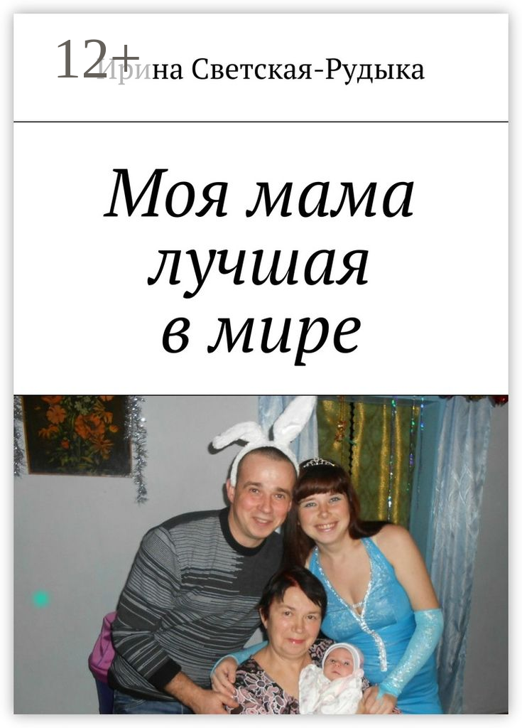 Моя мама лучшая в мире