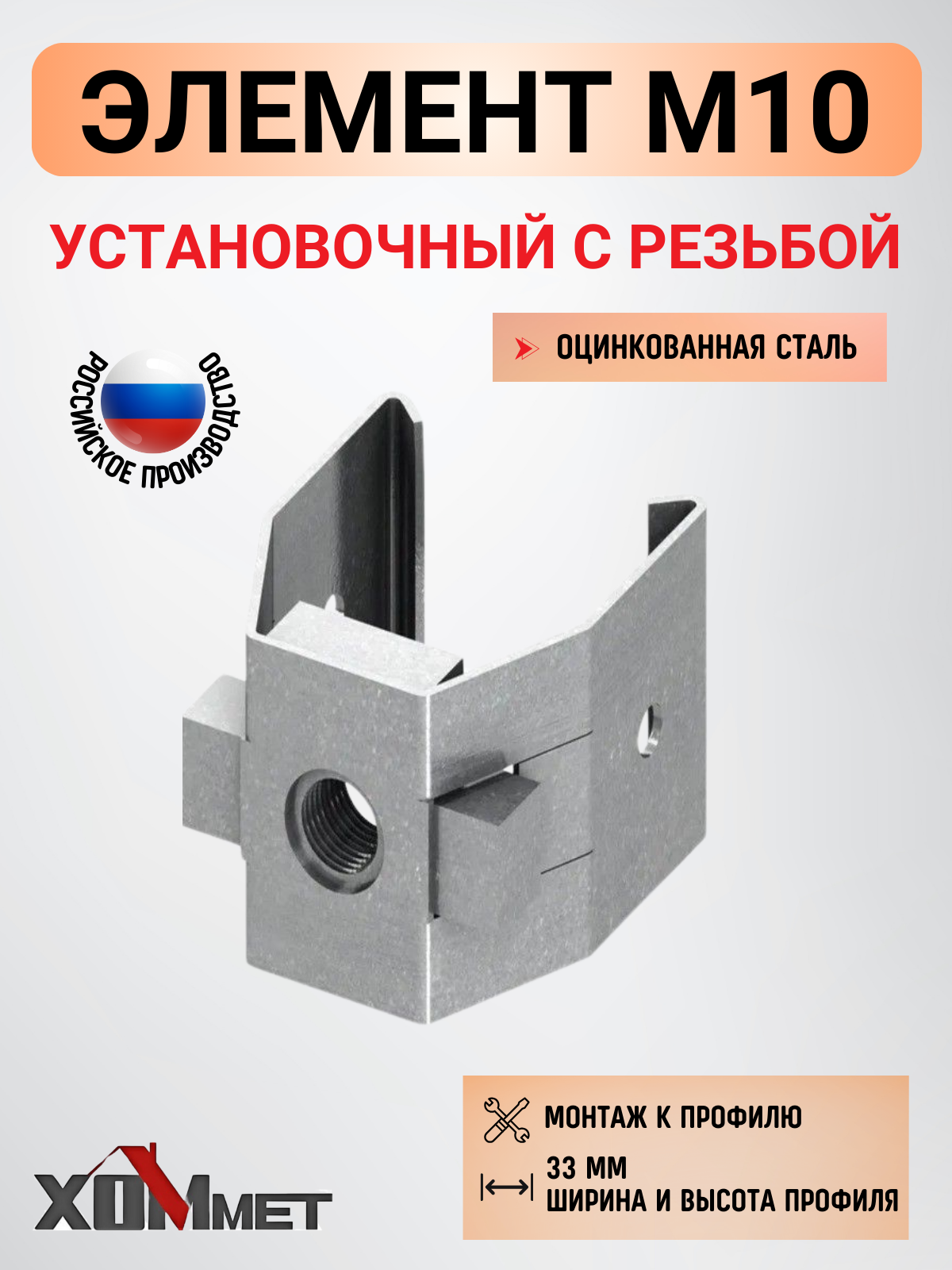 Установочный элемент Хоммет с резьбой М10 ХОММЕТ9040001