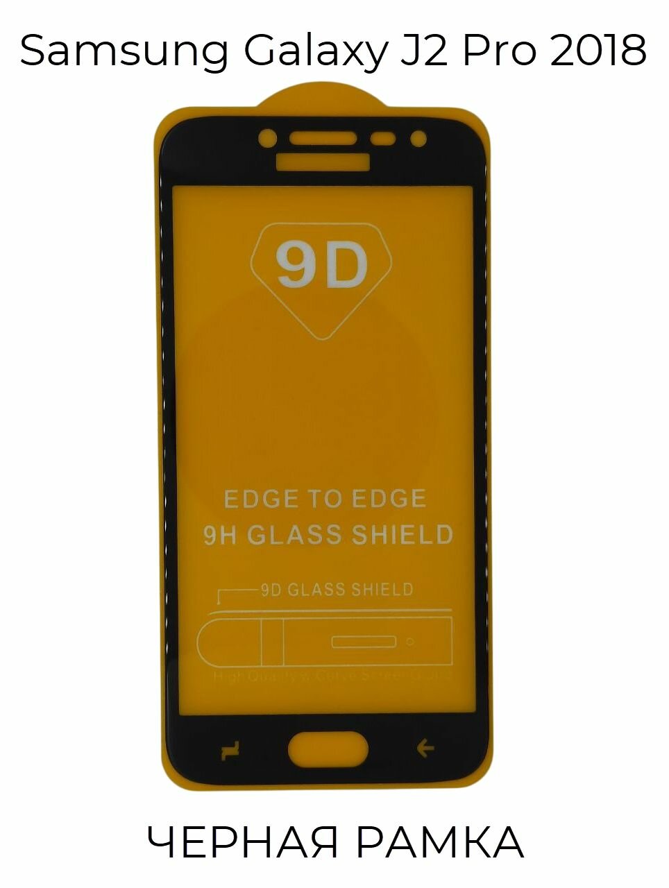 Защитное стекло Samsung Galaxy J2 2018, J2 Pro 2018 черная рамка