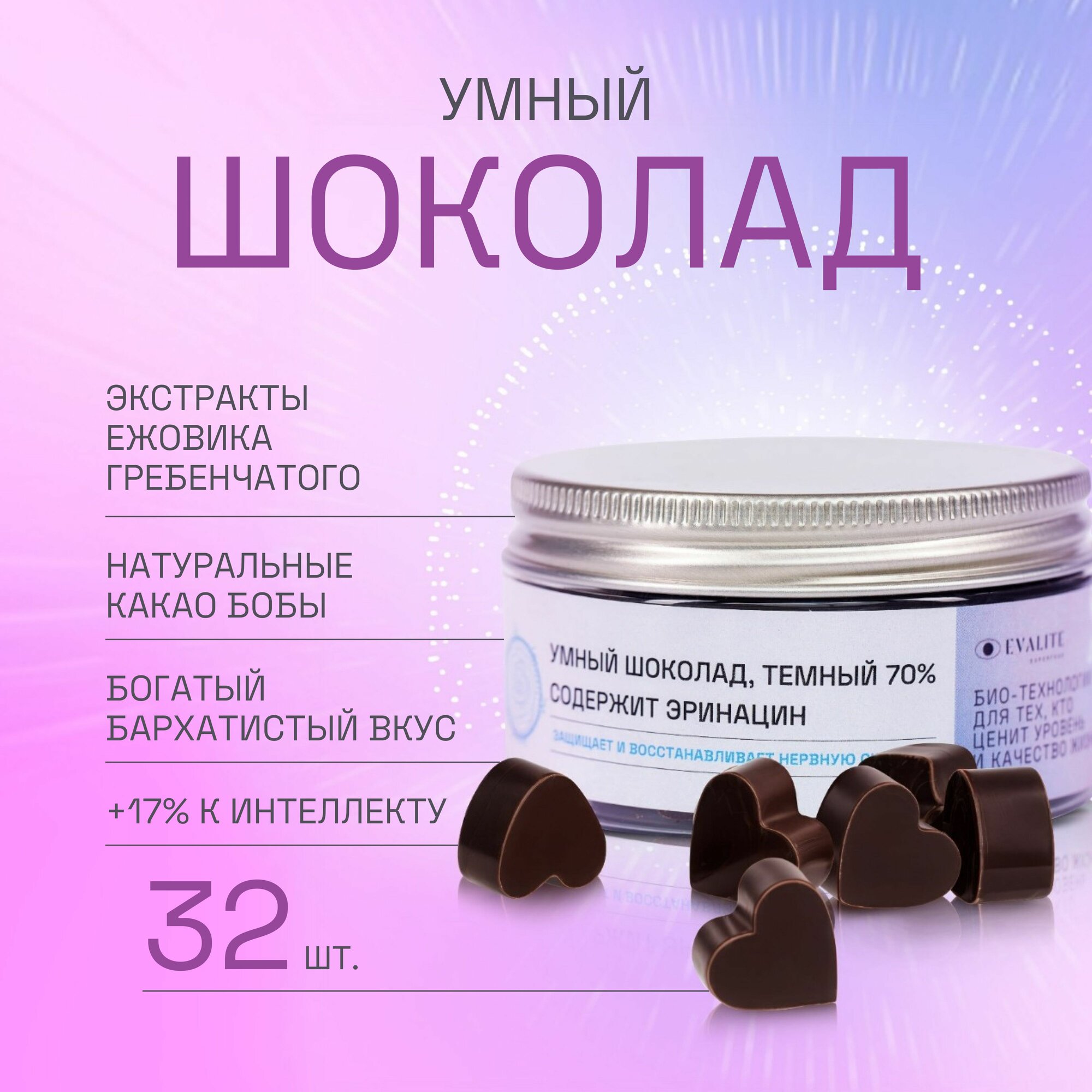 Умный Шоколад с Экстрактом ежовика гребенчатого для усиления функций мозга 1 упаковка - 32 шоколадки