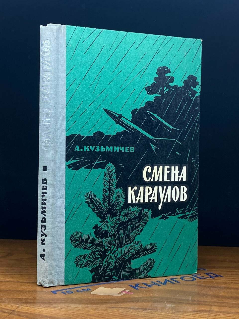 Книга. Смена караулов 1967 (2042856386455)