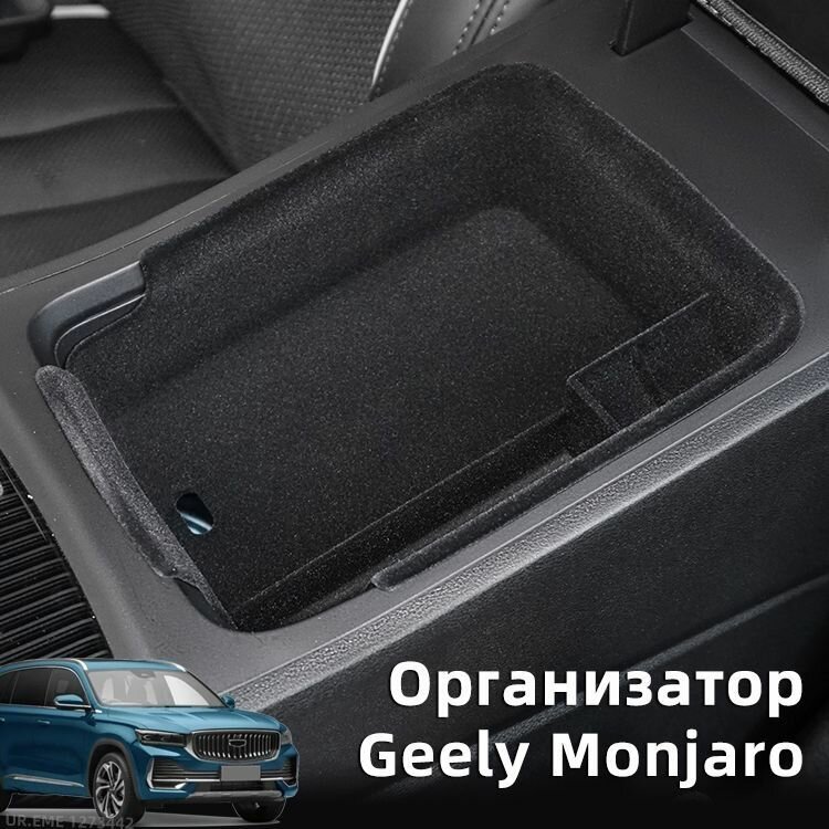 Ящик в подлокотник органайзер 2022-2024 Джили монжаро , Geely monjaro тюнинг аксессуары