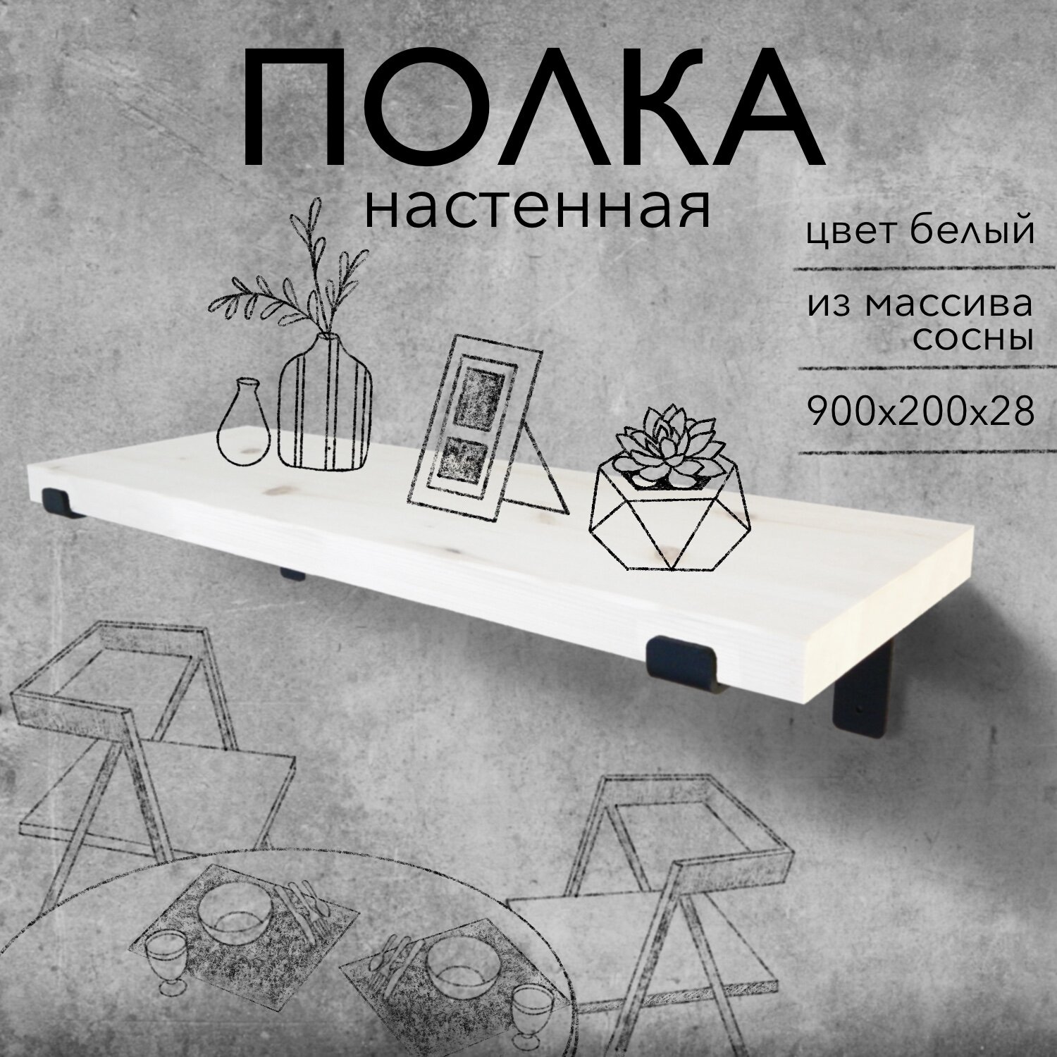 Полка настенная деревянная из массива сосны, 90 см, белый, 28 мм