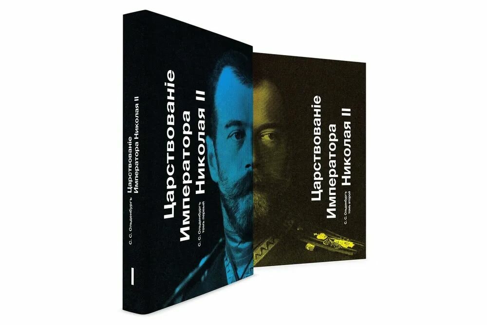 Царствование Императора Николая II". Двухтомник