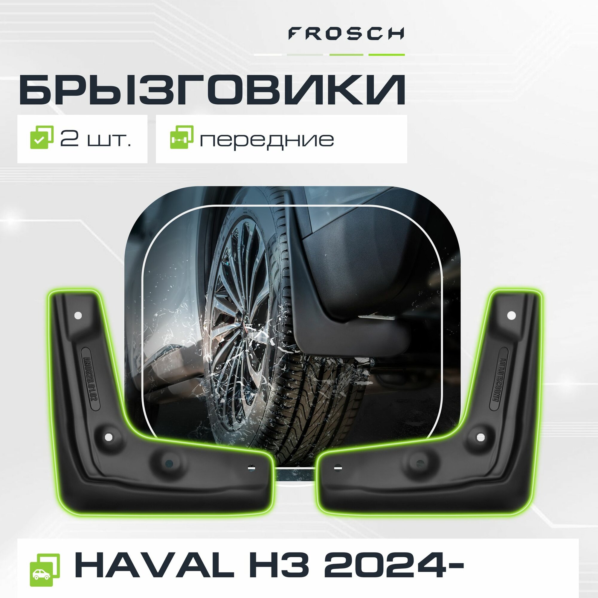 Брызговики передние для HAVAL H3 2024 - 2 шт.(optimum) в пакете FROSCH. NLF. AN0717. F3