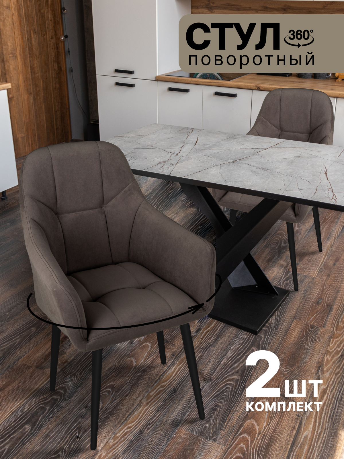 Комплект из 2 мягких крутящихся стульев с подлокотниками для кухни, цвет коричневый с черными ножками, "Ваш Стул"