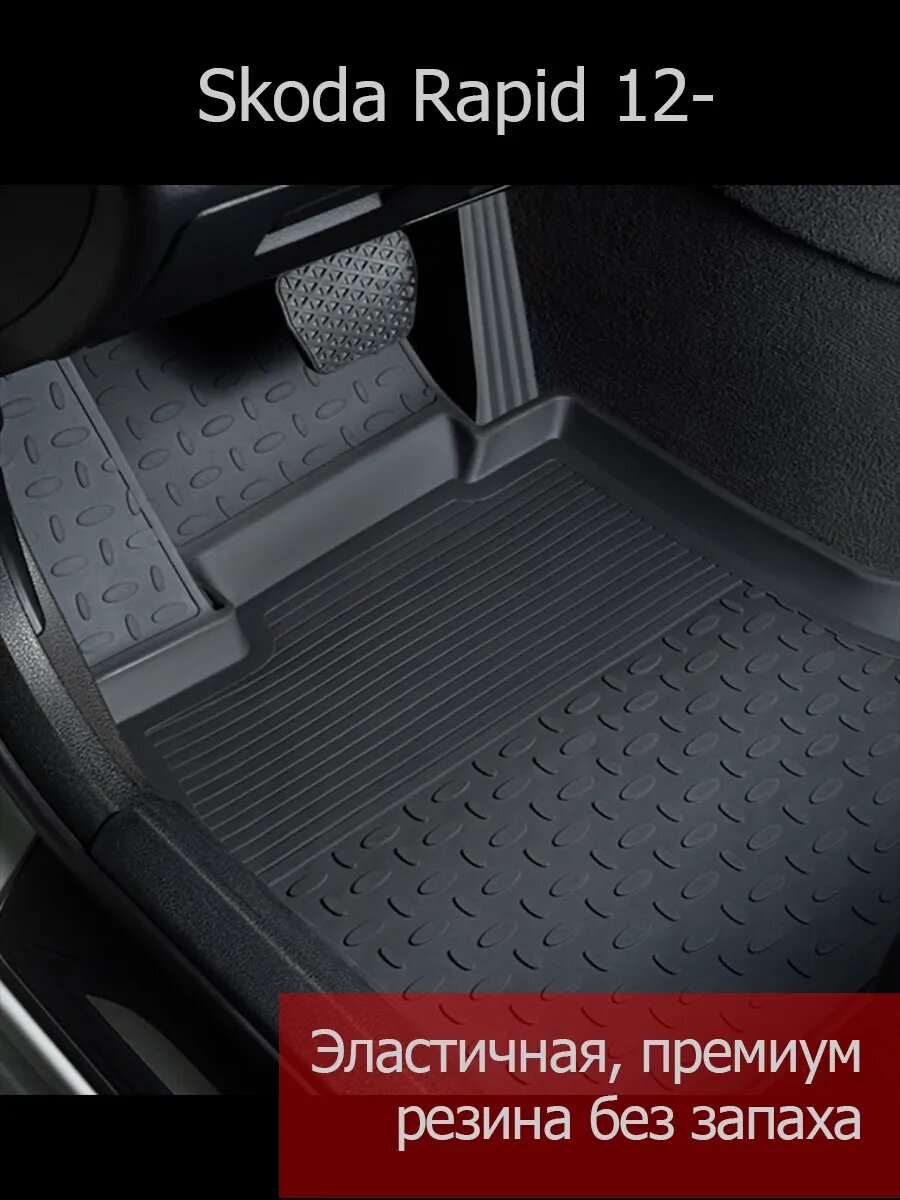 Резиновые коврики с бортиком в салон: Skoda Rapid (12-)