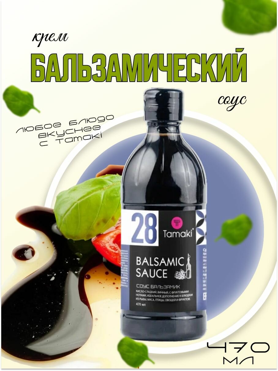Соус Бальзамический Tamaki, 470 мл