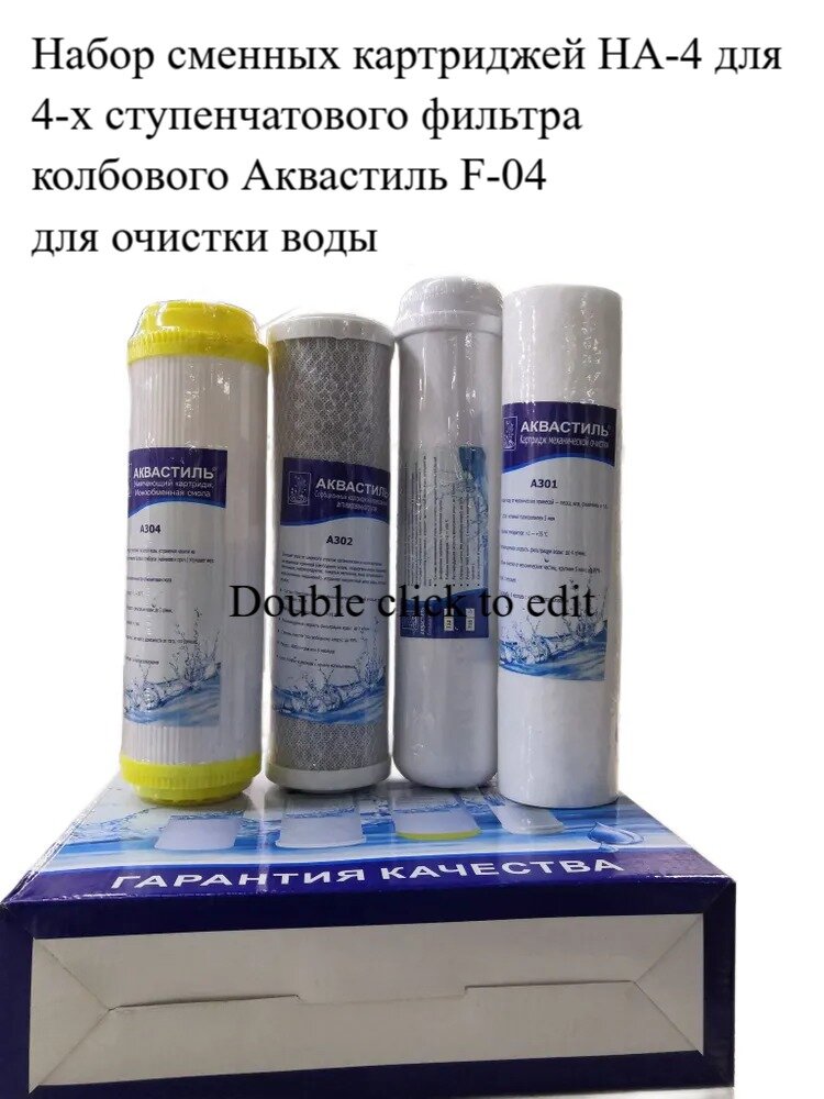 Набор картриджей для фильтра аквастиль НА-4 (колбовый четырехступенчатая система для тонкой очистки воды бытовой аквастиль F-04)