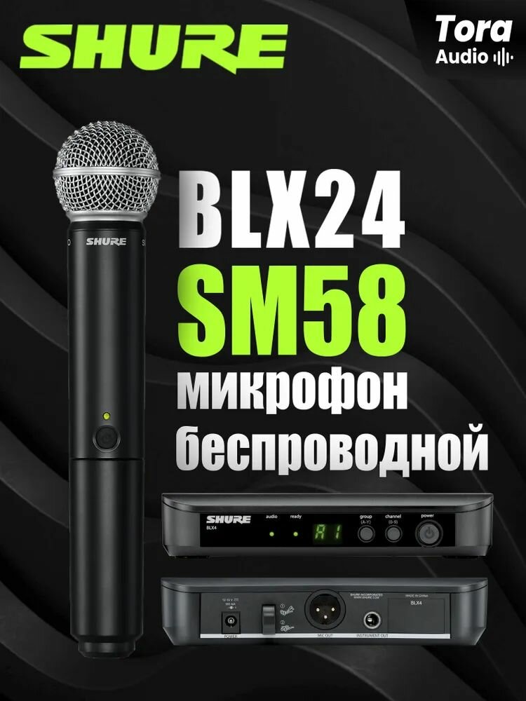 SHURE BLX24/SM58 вокальная радиосистема с ручным передатчиком SM58, динамическим кардиоидным, 662-686 МГц, встроенные антен