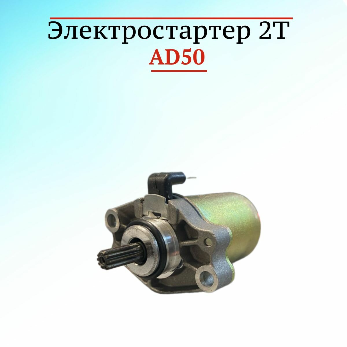 Электростартер 2T 50 см AD50 (10 шлицов)