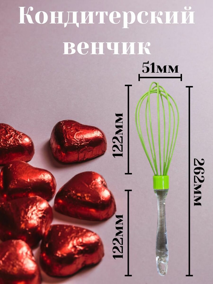 Венчик кондитерский